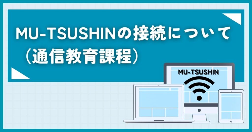 2. MU-NETの利用方法 | MUSICヘルプデスク